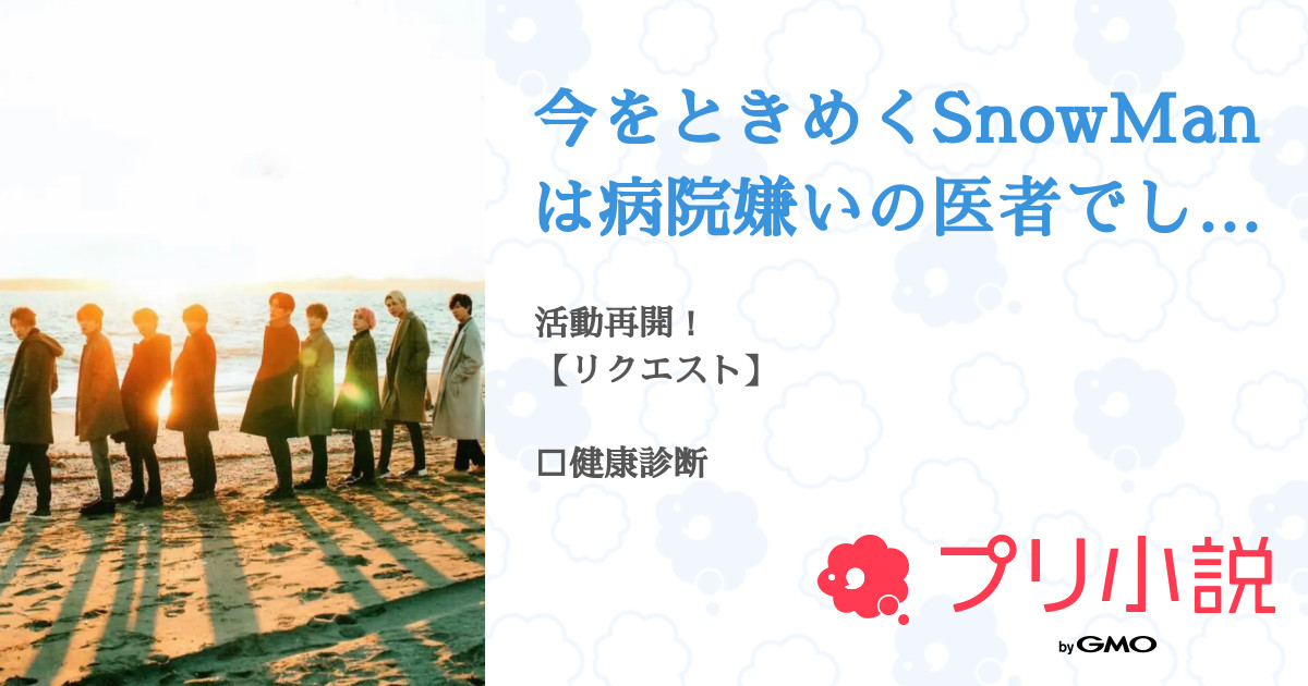 第35話：♡24話♡ 💙🖤 (💜＋？)（今をときめくSnowManは病院嫌いの医者でした。）｜無料スマホ夢小説ならプリ小説 byGMO